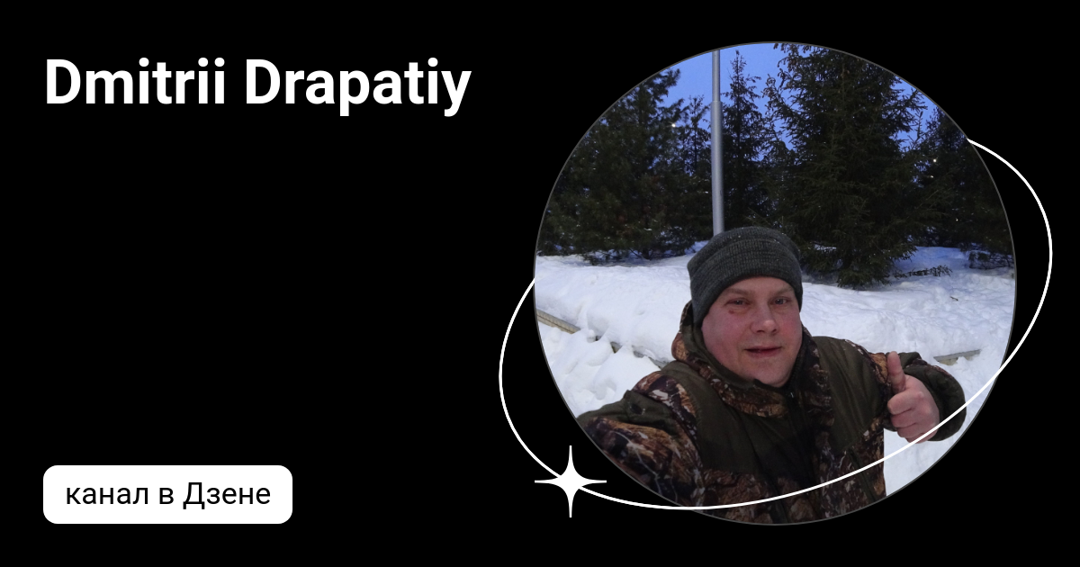 Dmitrii Drapatiy | Дзен