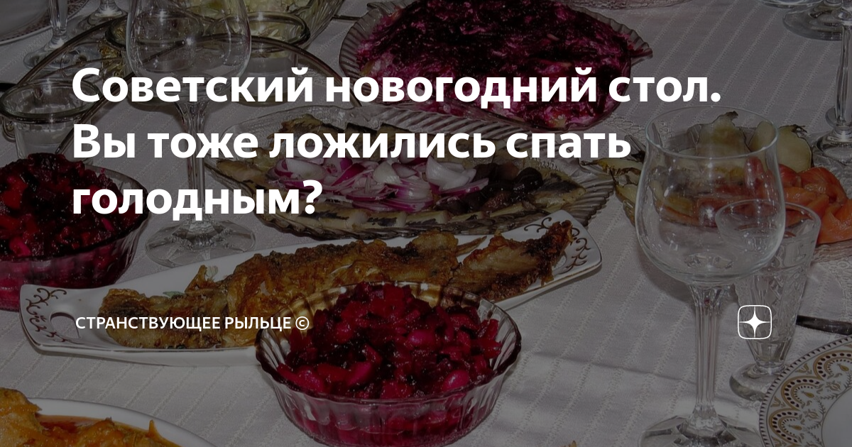 Советский новогодний стол. Вы тоже ложились спать голодным ...