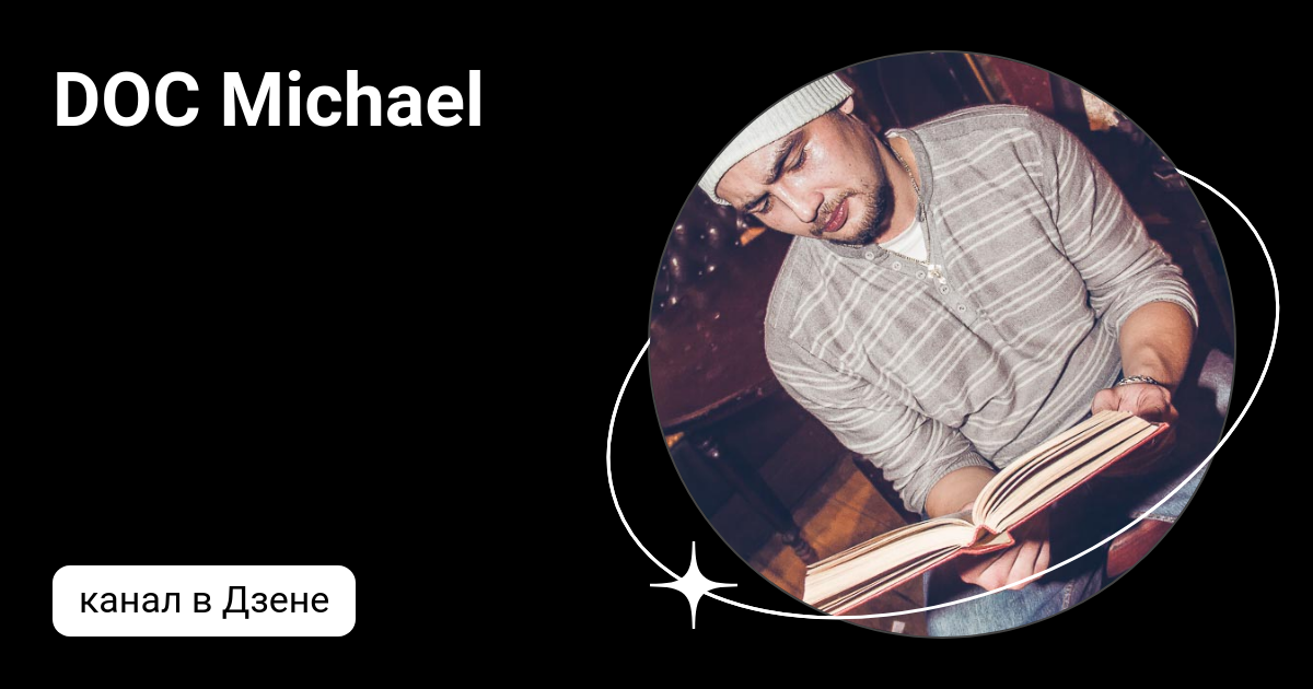 DOC Michael | Дзен