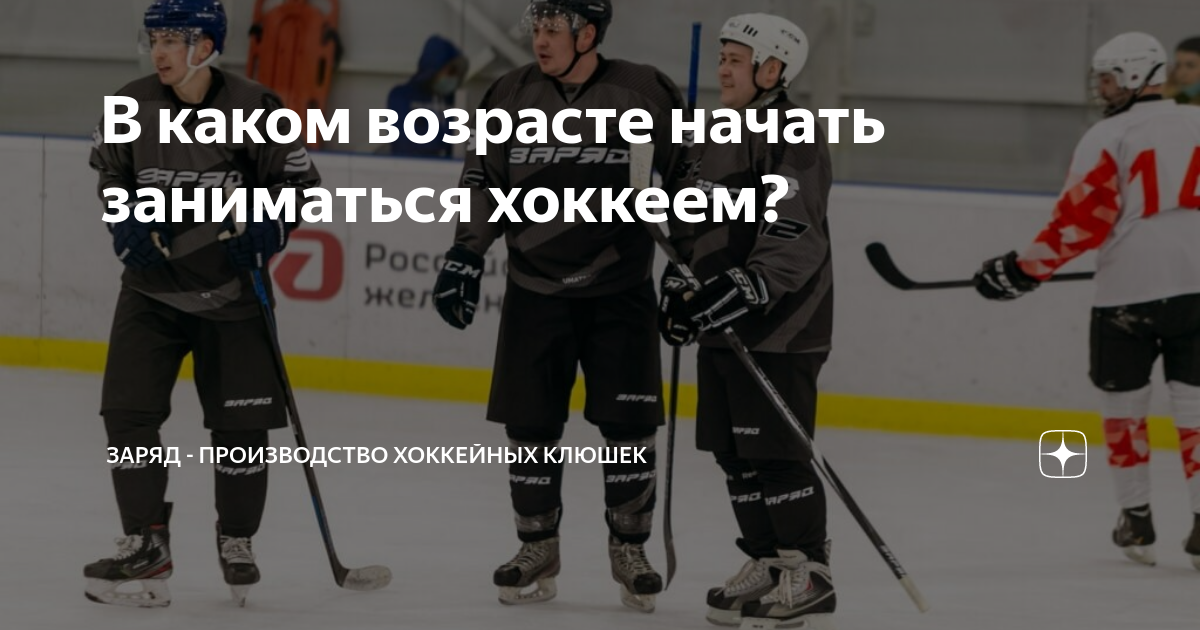 В каком возрасте начать заниматься хоккеем? | ЗаряД - производство ...