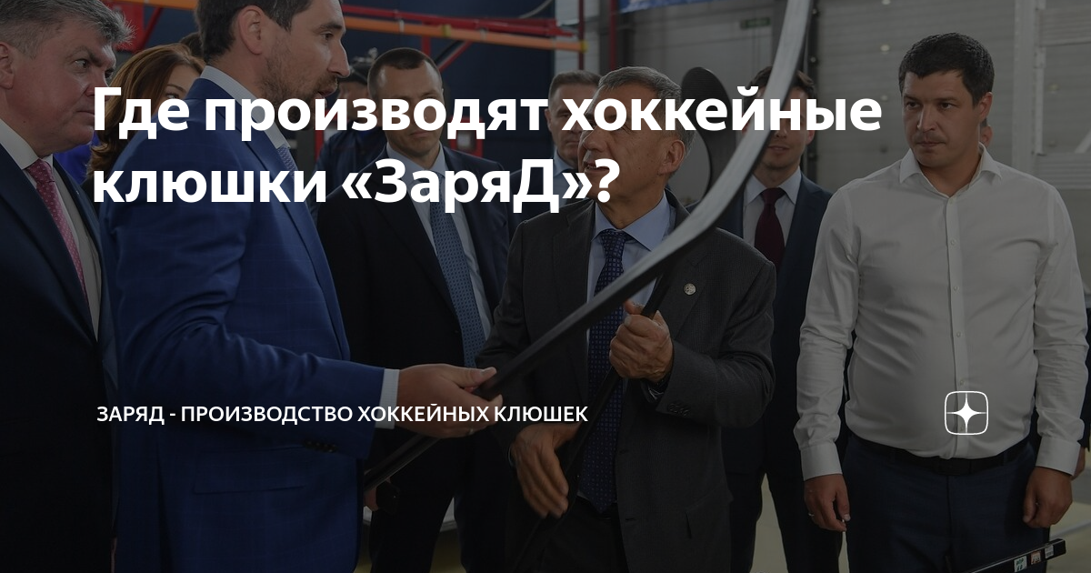 Где производят хоккейные клюшки «ЗаряД»? | ЗаряД - производство ...