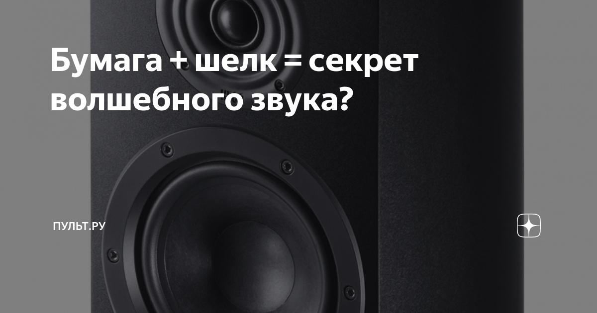 Бумага + шелк = секрет волшебного звука? | Пульт.ру | Дзен