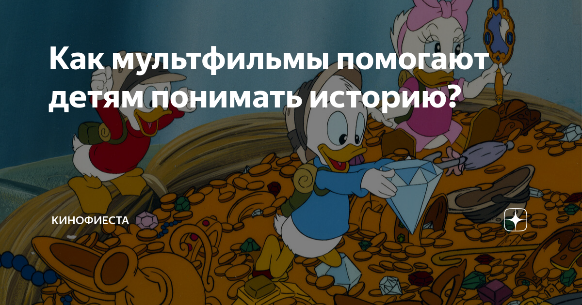 Как мультфильмы помогают детям понимать историю КиноФиеста Дзен