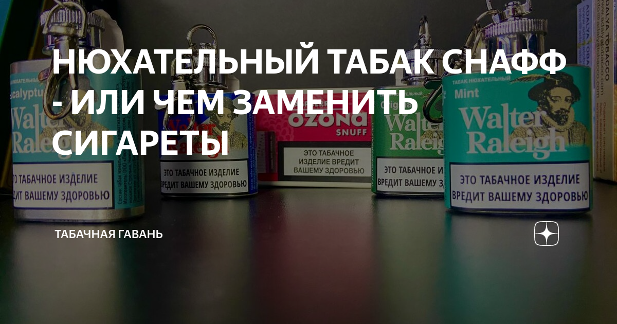 НЮХАТЕЛЬНЫЙ ТАБАК СНАФФ - ИЛИ ЧЕМ ЗАМЕНИТЬ СИГАРЕТЫ | ТАБАЧНАЯ ГАВАНЬ ...
