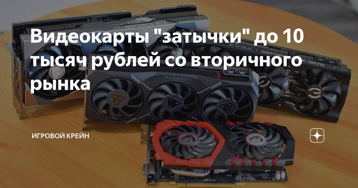 Видеокарты "затычки" до 10 тысяч рублей со вторичного рынка | Игровой ...