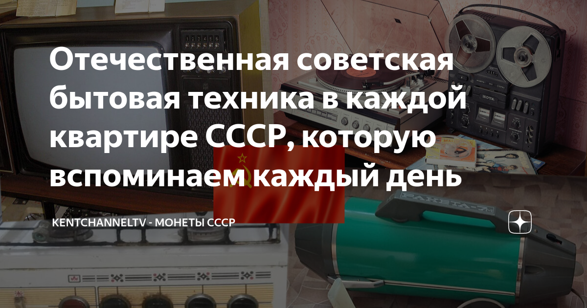 Отечественная советская бытовая техника в каждой квартире СССР, которую ...