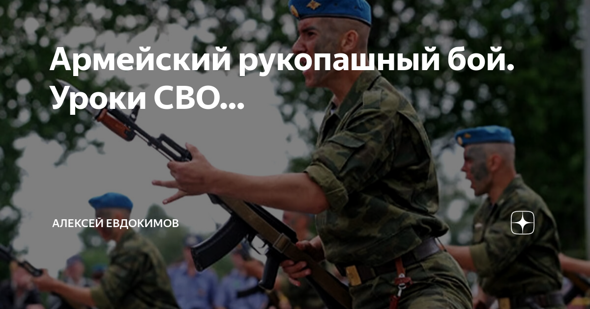 Армейский рукопашный бой. Уроки СВО… | Алексей Евдокимов | Дзен