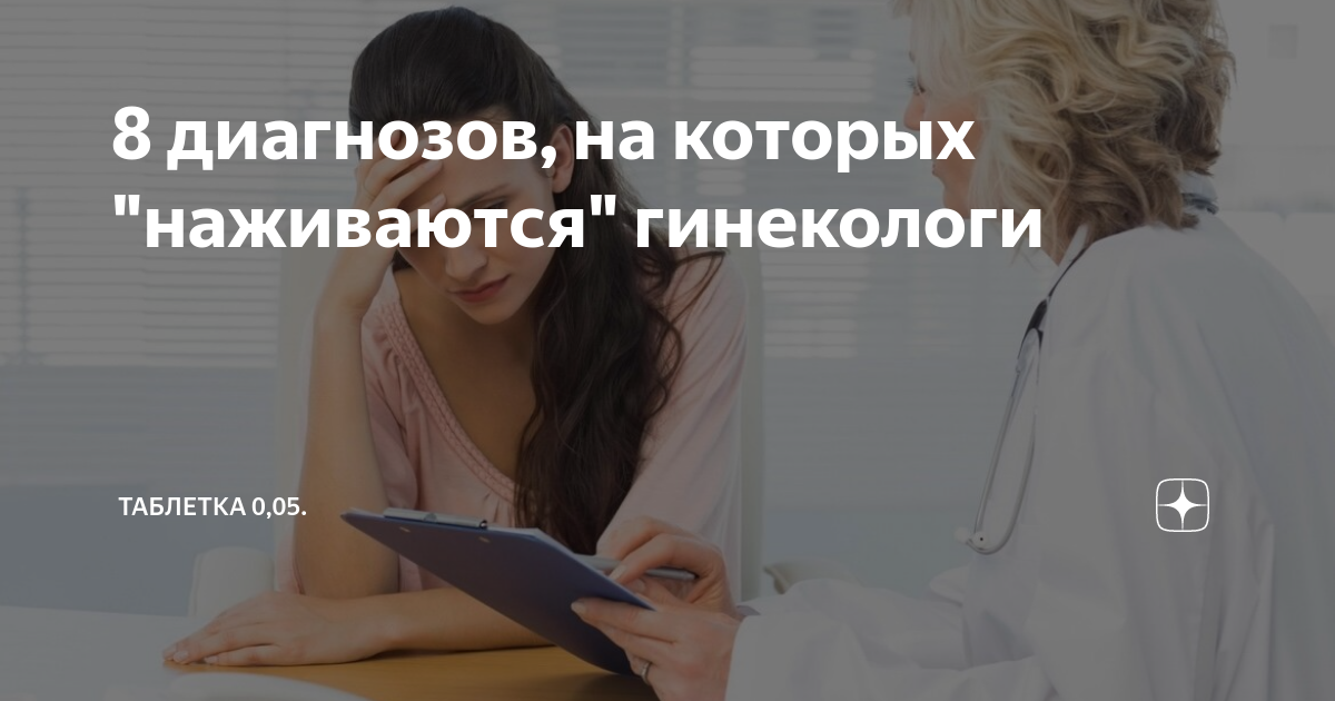 8 диагнозов, на которых "наживаются" гинекологи | Таблетка 0,05. | Дзен