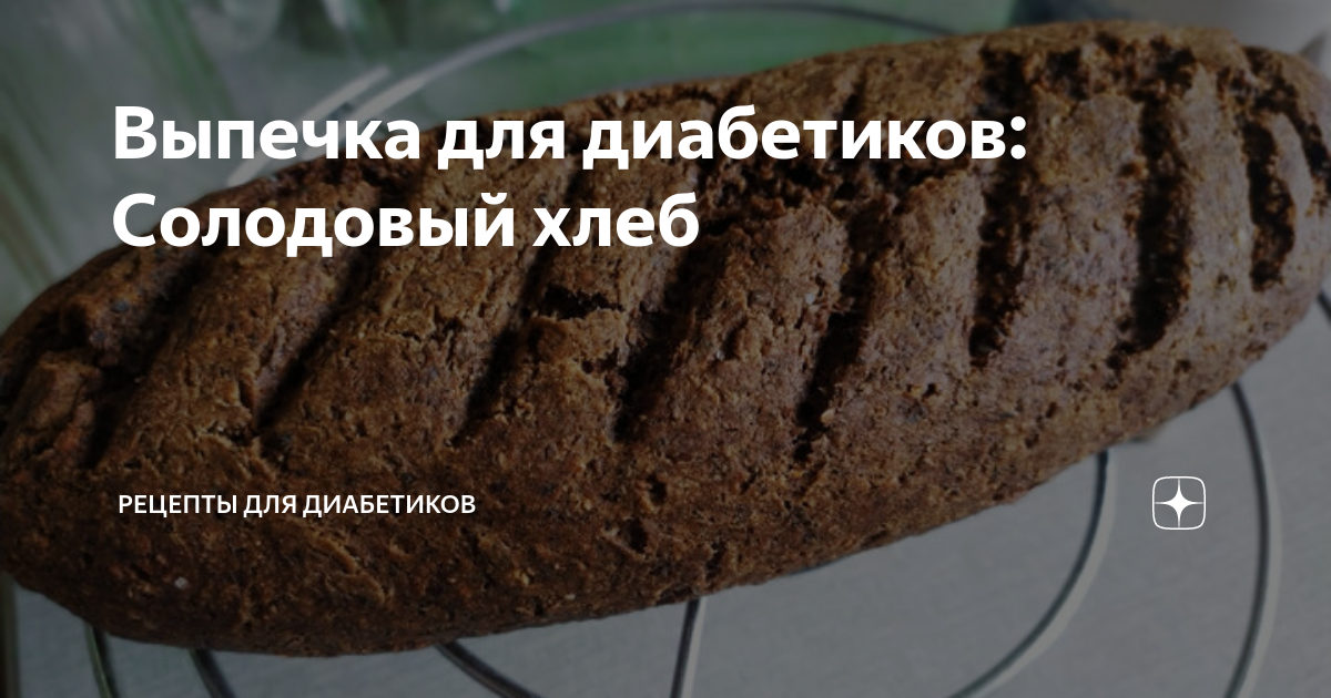 Выпечка для диабетиков: Солодовый хлеб | Рецепты для диабетиков | Дзен