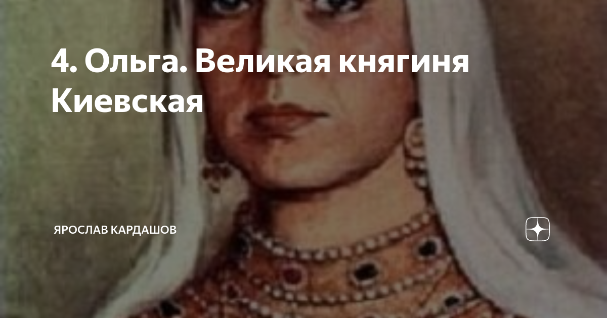 4. Ольга. Великая княгиня Киевская | Ярослав Кардашов | Дзен