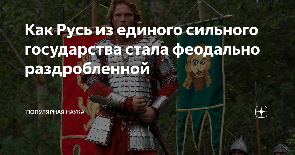Как Русь из единого сильного государства стала феодально раздробленной ...