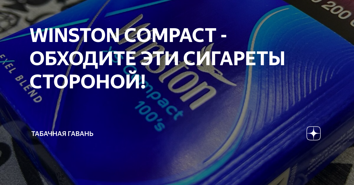 WINSTON COMPACT - ОБХОДИТЕ ЭТИ СИГАРЕТЫ СТОРОНОЙ! | ТАБАЧНАЯ ГАВАНЬ | Дзен