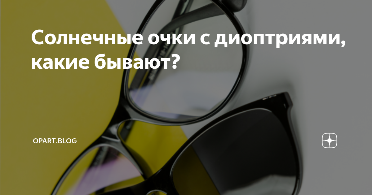 Солнечные очки с диоптриями, какие бывают? | OpArt.blog | Дзен