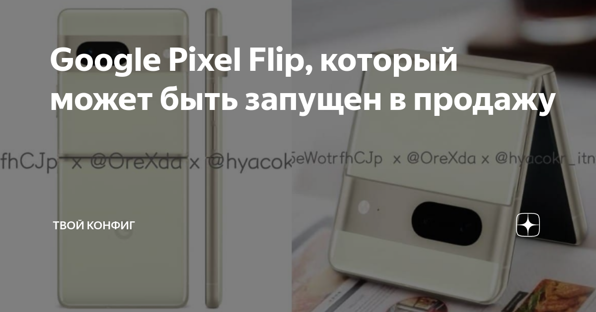 Google Pixel Flip, который может быть запущен в продажу | Твой конфиг ...