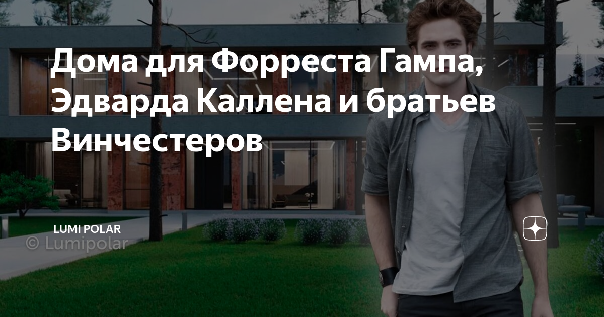 Дома для Форреста Гампа, Эдварда Каллена и братьев Винчестеров | Lumi ...