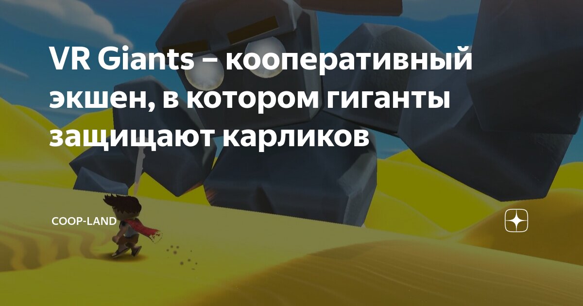 VR Giants – кооперативный экшен, в котором гиганты защищают карликов | Coop-Land | Дзен