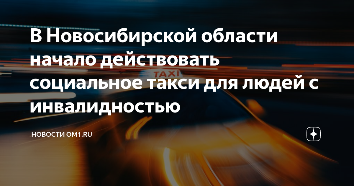 В Новосибирской области начало действовать социальное такси для людей с инвалидностью | Новости ...