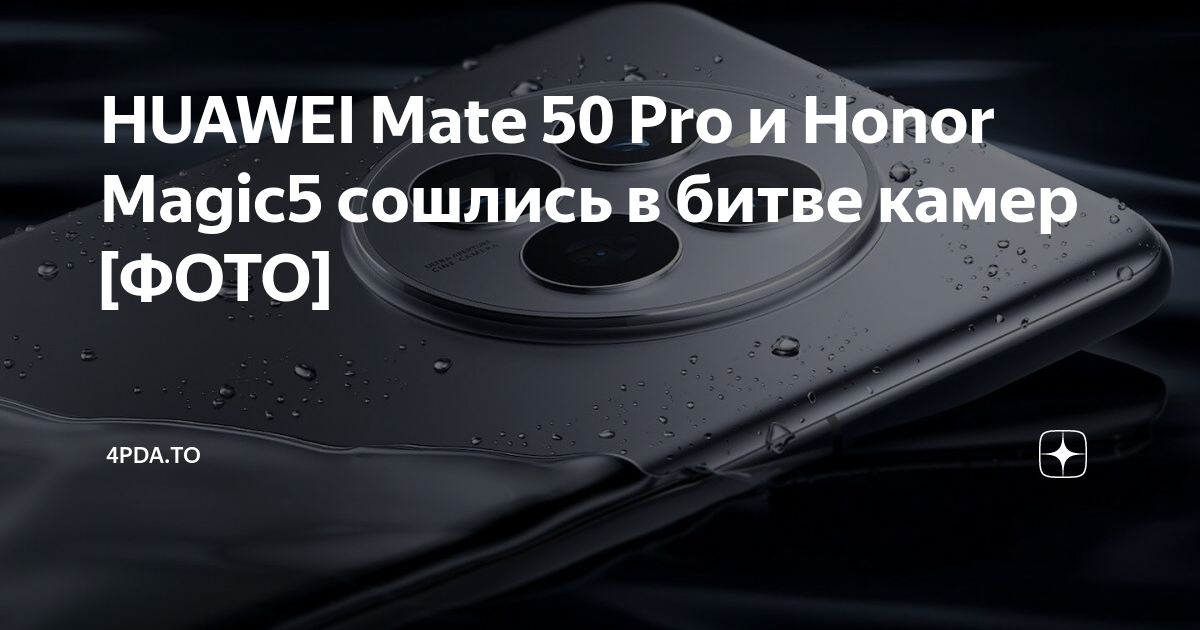 HUAWEI Mate 50 Pro и Honor Magic5 сошлись в битве камер [ФОТО] | 4pda.to | Дзен