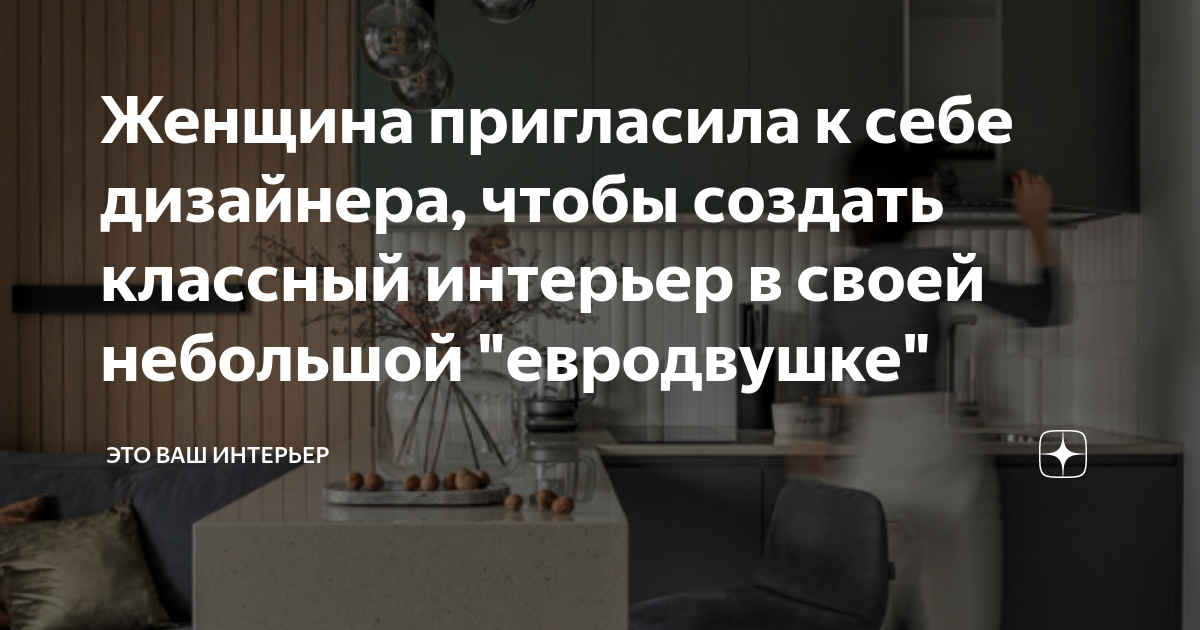 Женщина пригласила к себе дизайнера чтобы создать классный интерьер в