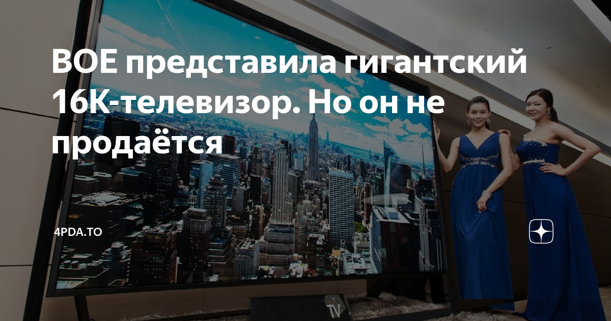 BOE представила гигантский 16K-телевизор. Но он не продаётся | 4pda.to | Дзен