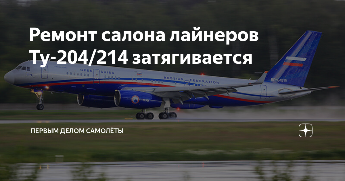 Ремонт салона лайнеров Ту-204/214 затягивается | Первым делом самолёты | Дзен