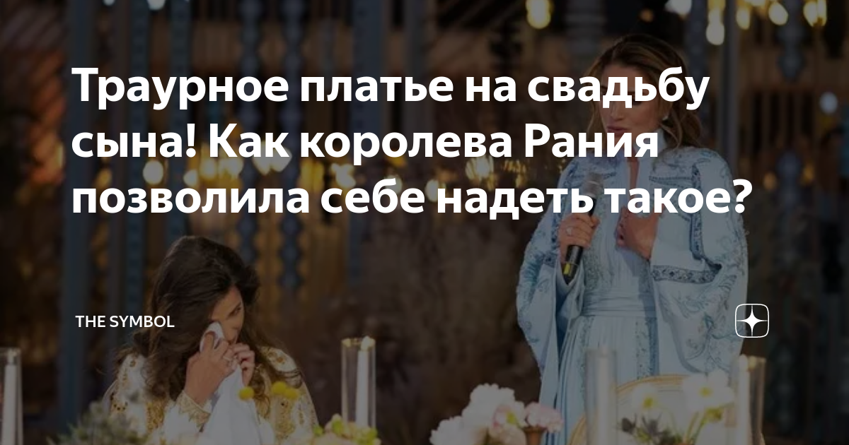 Траурное платье на свадьбу сына! Как королева Рания позволила себе ...