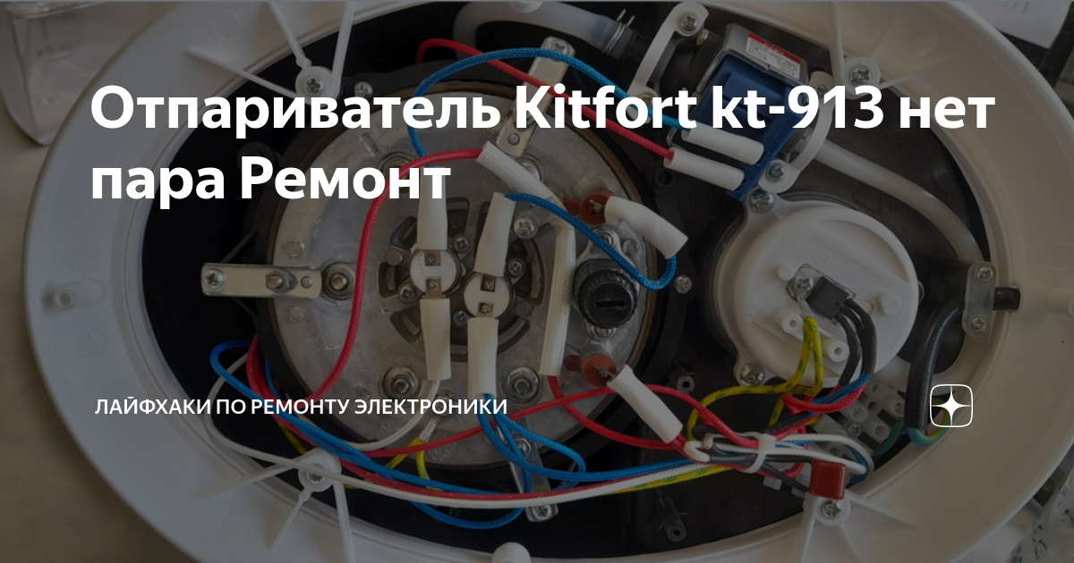 Отпариватель Kitfort kt-913 нет пара Ремонт | Лайфхаки по ремонту электроники | Дзен