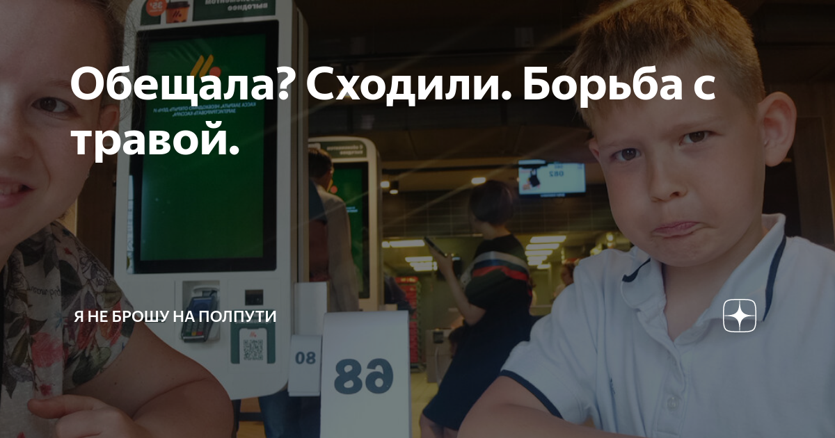 Обещала Сходили Борьба с травой Я не брошу на полпути Дзен