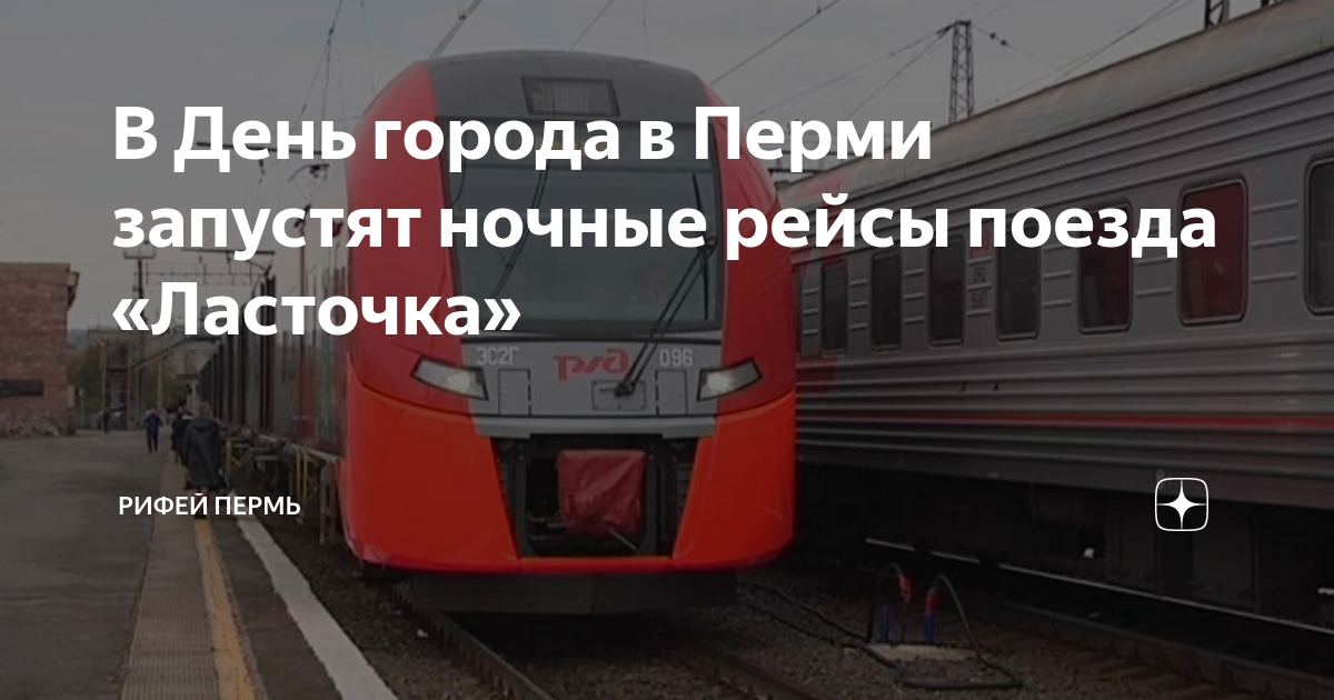 В День города в Перми запустят ночные рейсы поезда «Ласточка» | Рифей ...