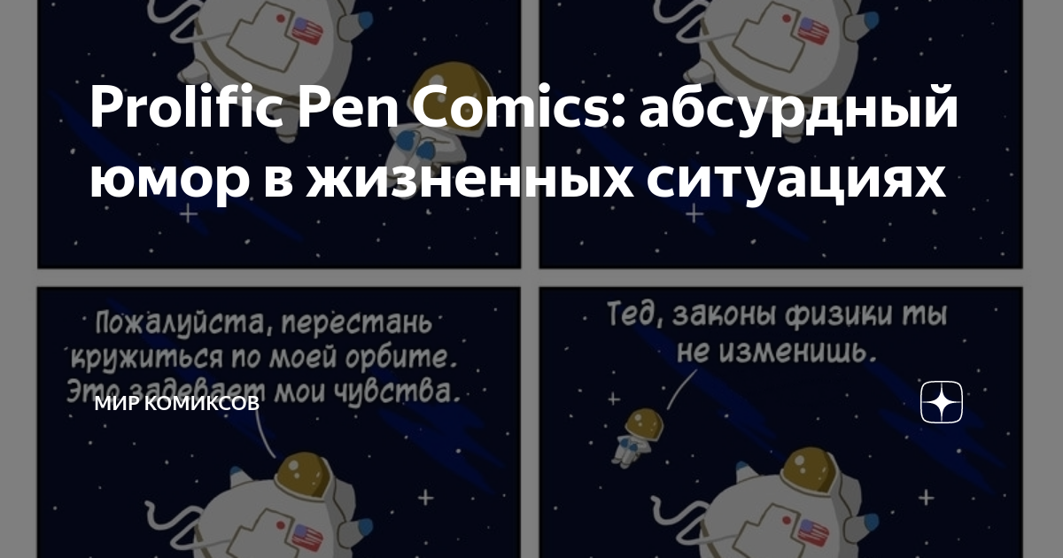 Prolific Pen Comics: абсурдный юмор в жизненных ситуациях | Мир комиксов | Дзен