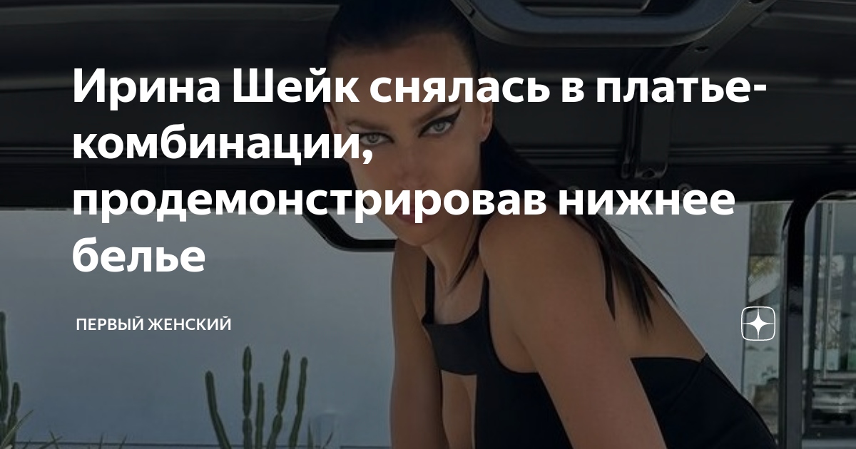 Ирина Шейк снялась в платье-комбинации, продемонстрировав нижнее белье ...