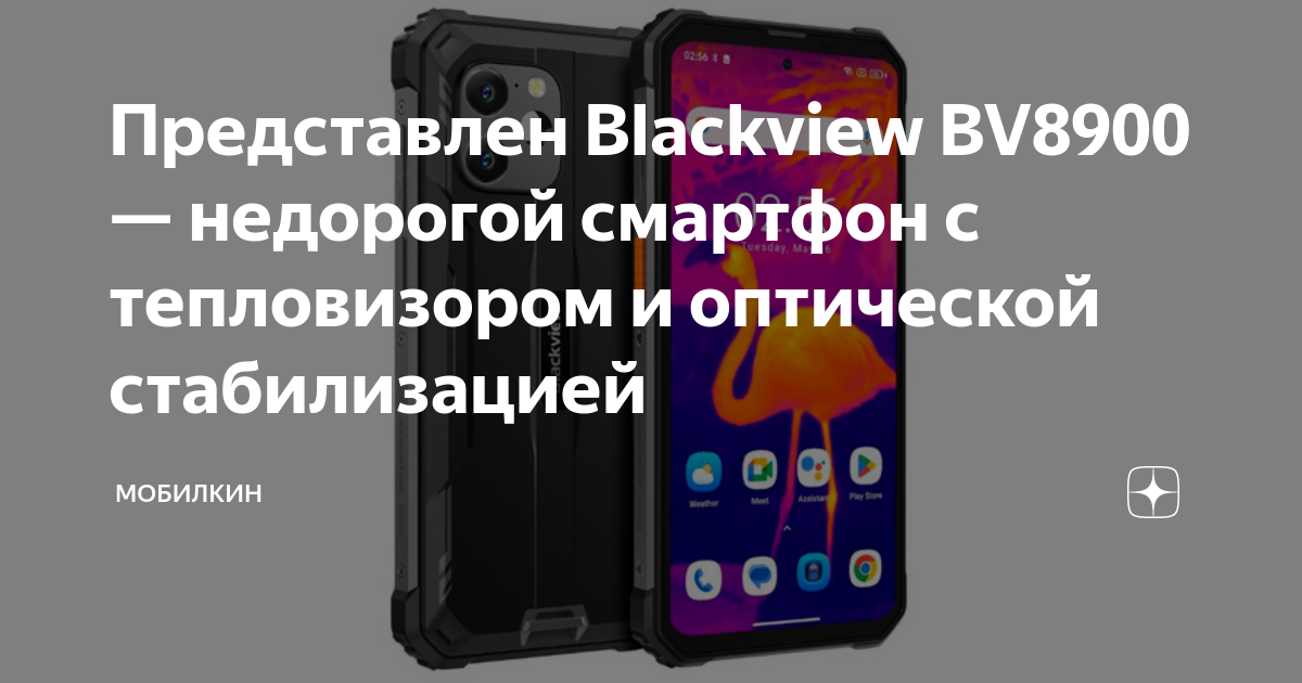 Представлен Blackview BV8900 — недорогой смартфон с тепловизором и ...