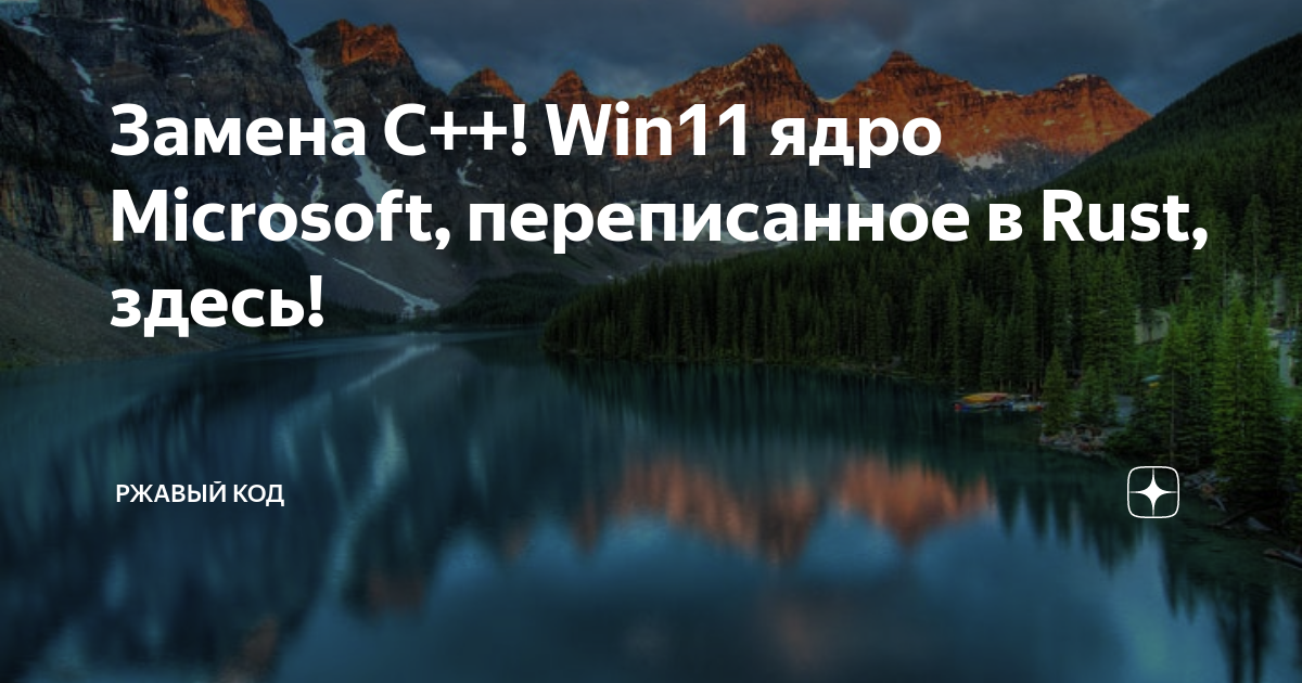 Замена C++! Win11 ядро Microsoft, переписанное в Rust, здесь! | Ржавый код | Дзен