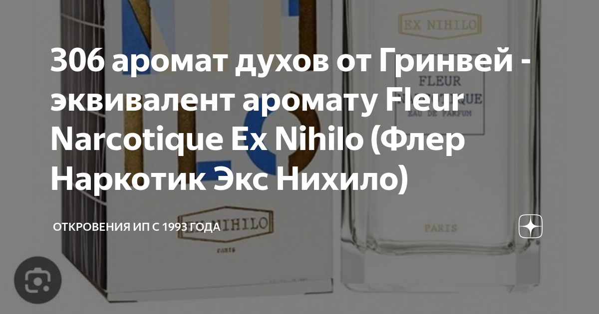 306 аромат духов от Гринвей - эквивалент аромату Fleur Narcotique Ex ...