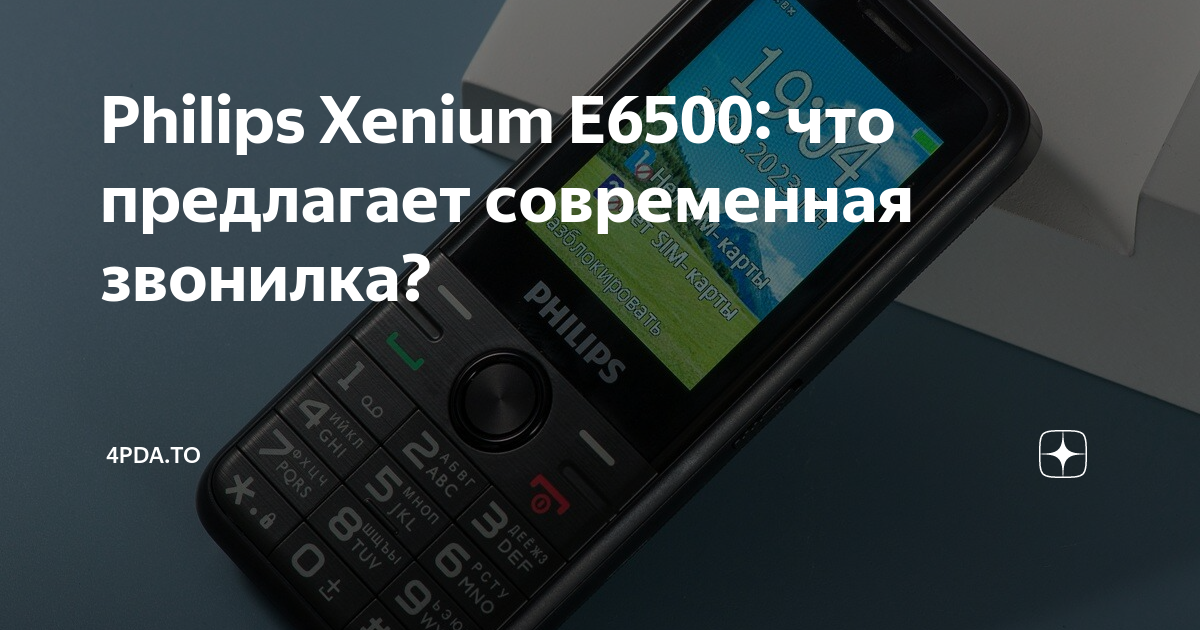 Philips Xenium E6500: что предлагает современная звонилка? | 4pda.to | Дзен