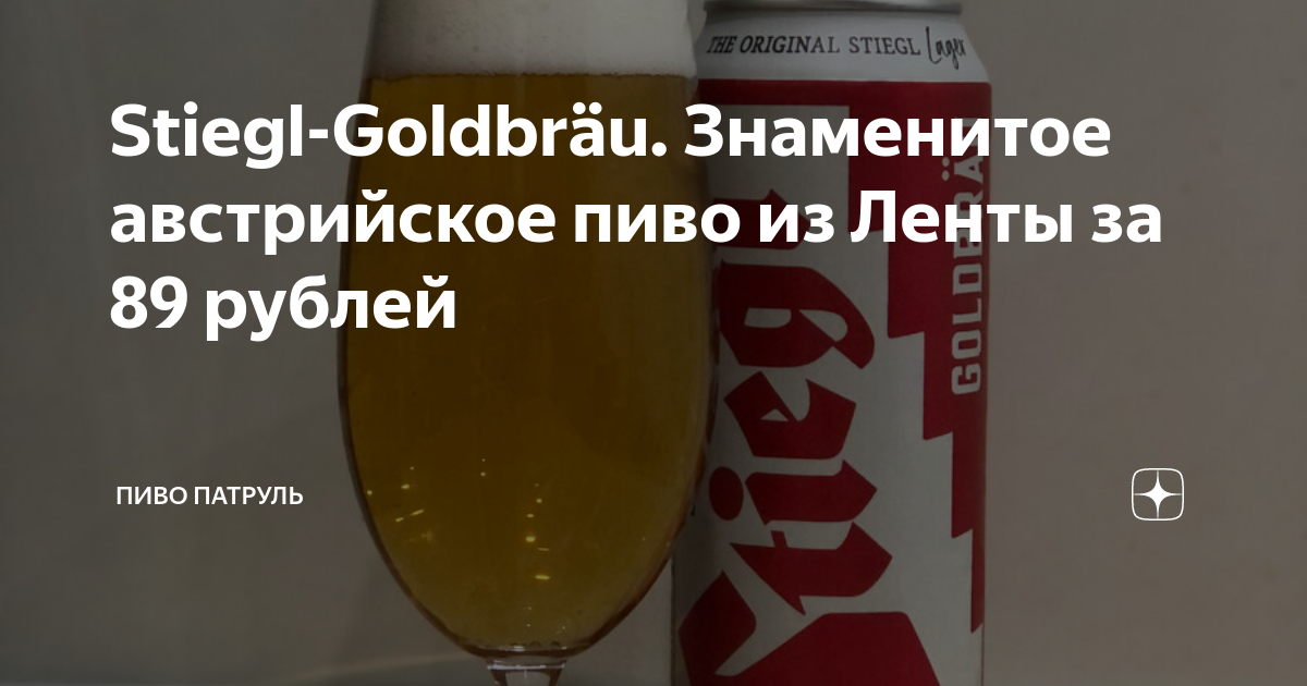 Stiegl-Goldbräu. Знаменитое австрийское пиво из Ленты за 89 рублей ...