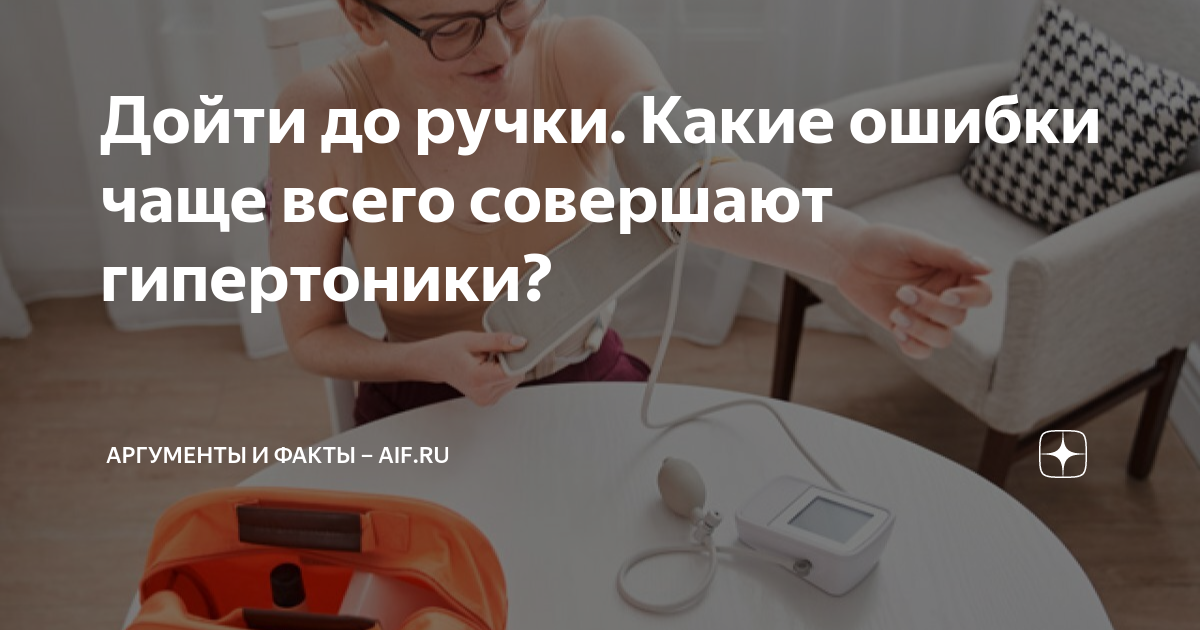Дойти до ручки Какие ошибки чаще всего совершают гипертоники