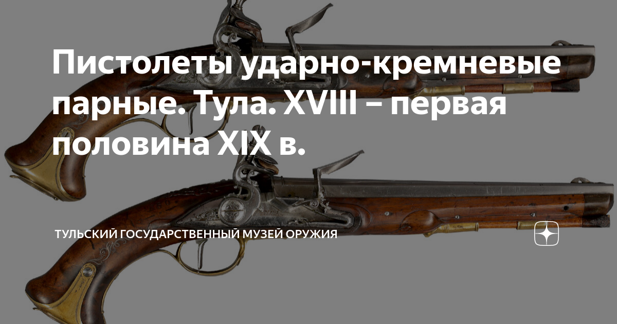 Пистолеты ударно-кремневые парные. Тула. XVIII – первая половина XIX в ...