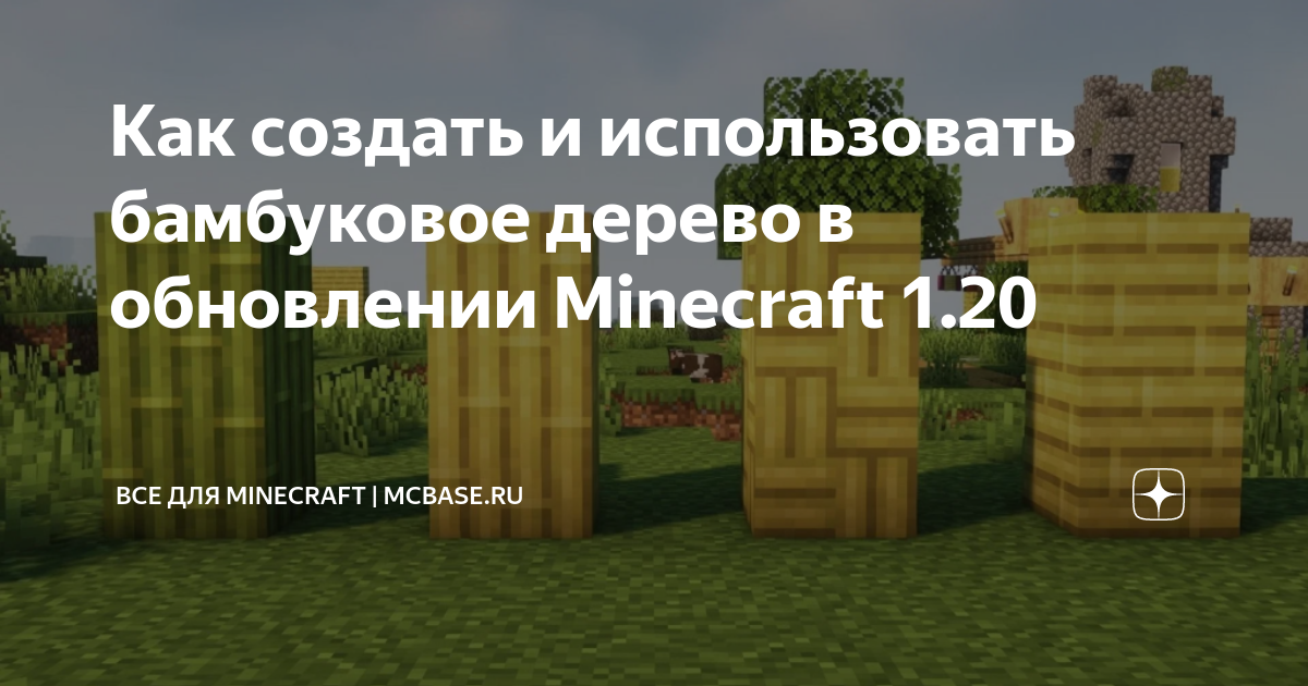 Как создать и использовать бамбуковое дерево в обновлении Minecraft 1.20 | Все для Minecraft ...