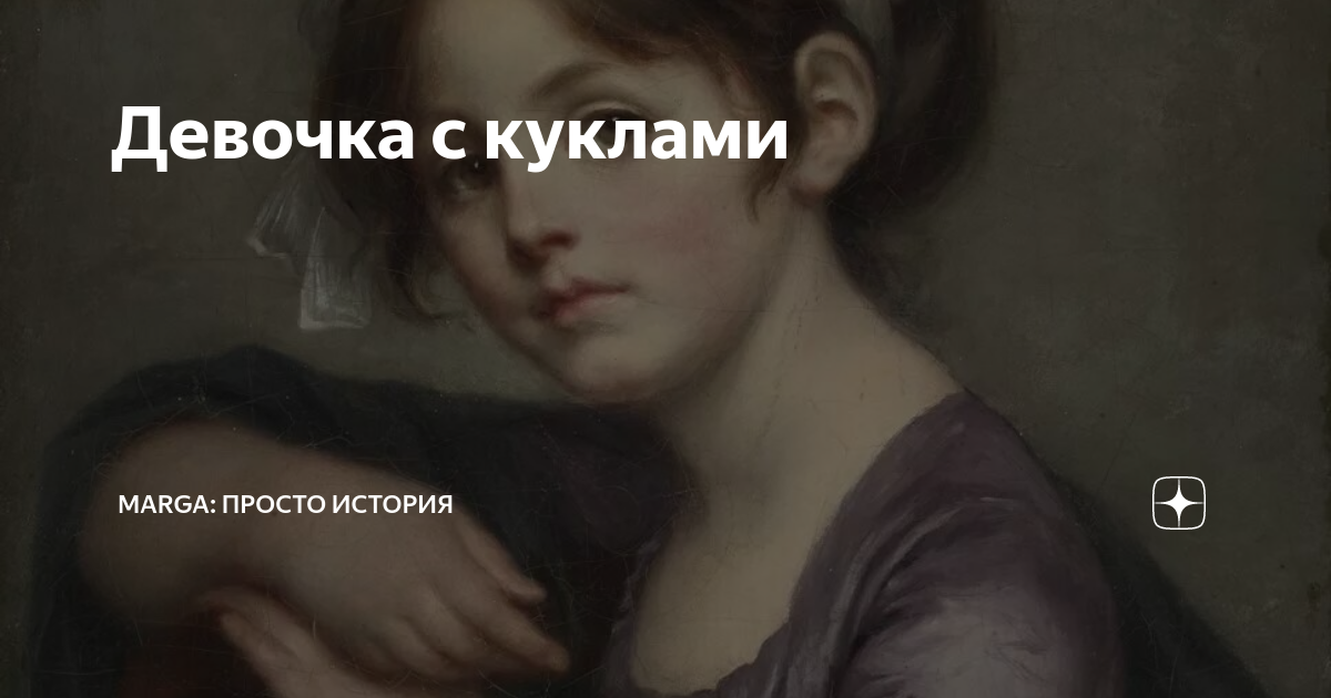 Девочка с куклами Marga просто история Дзен