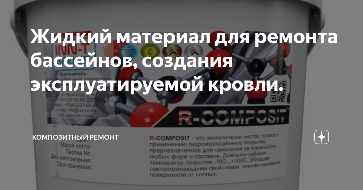 Жидкий материал для ремонта бассейнов, создания эксплуатируемой кровли ...