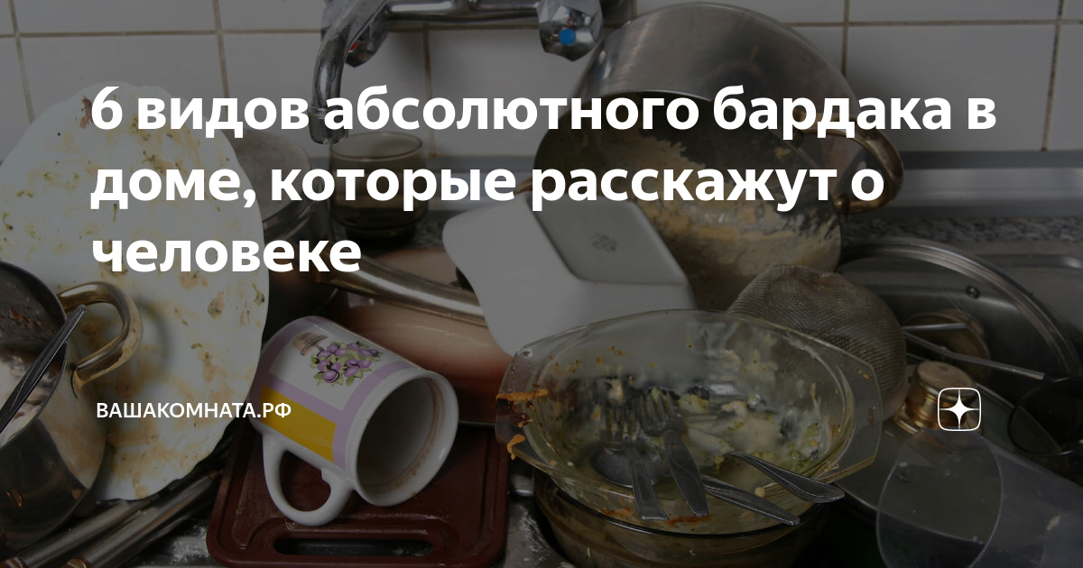 6 видов абсолютного бардака в доме, которые расскажут о человеке ...