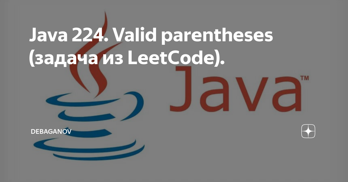 Java 224. Valid parentheses (задача из LeetCode). | DEBAGanov | Дзен