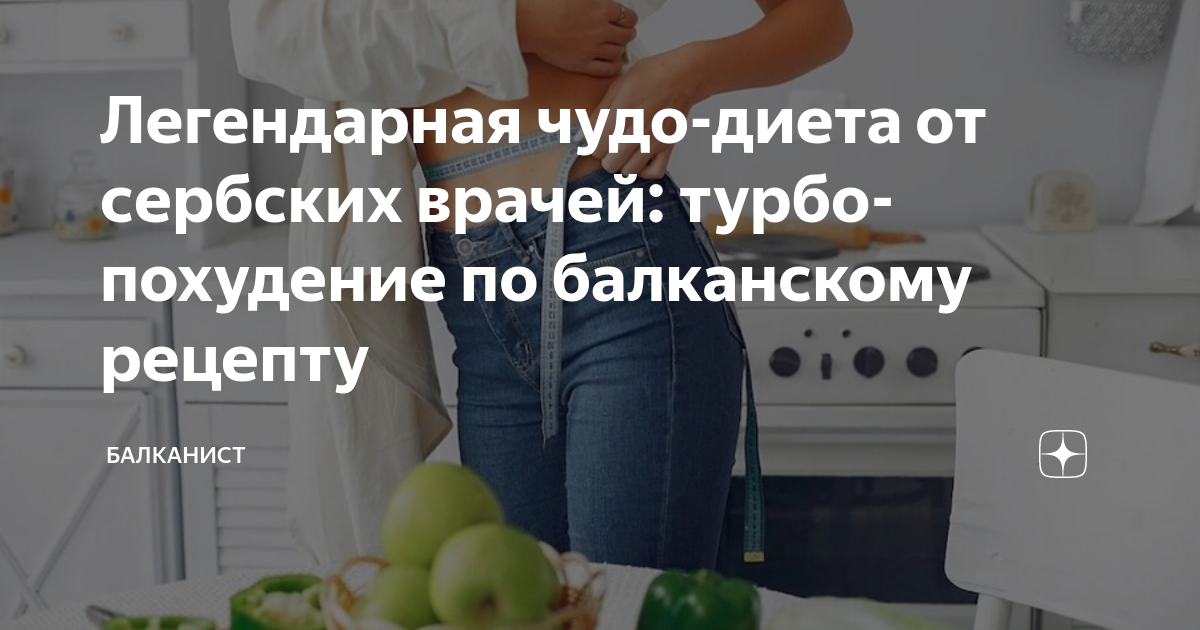 Легендарная чудо-диета от сербских врачей: турбо-похудение по ...
