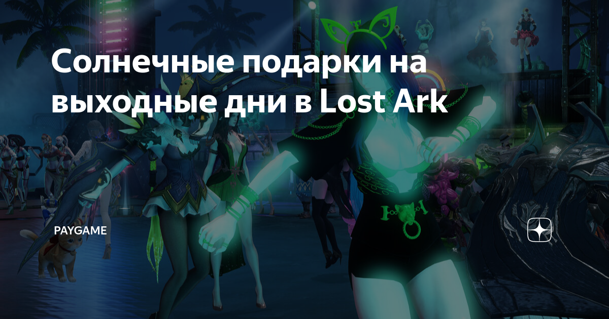 Солнечные подарки на выходные дни в Lost Ark | PayGame | Дзен