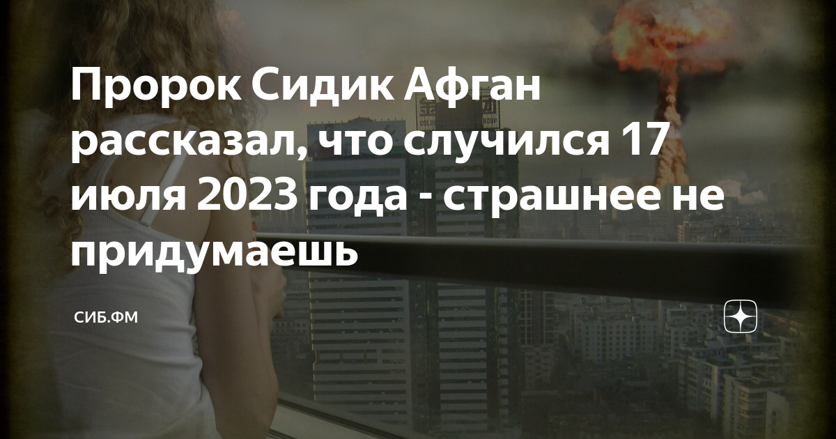 Пророк Сидик Афган рассказал что случился 17 июля 2023 года страшнее