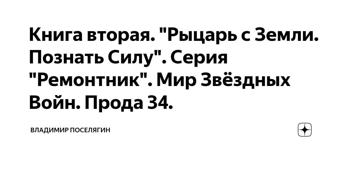 Книга вторая. "Рыцарь с Земли. Познать Силу". Серия "Ремонтник". Мир ...