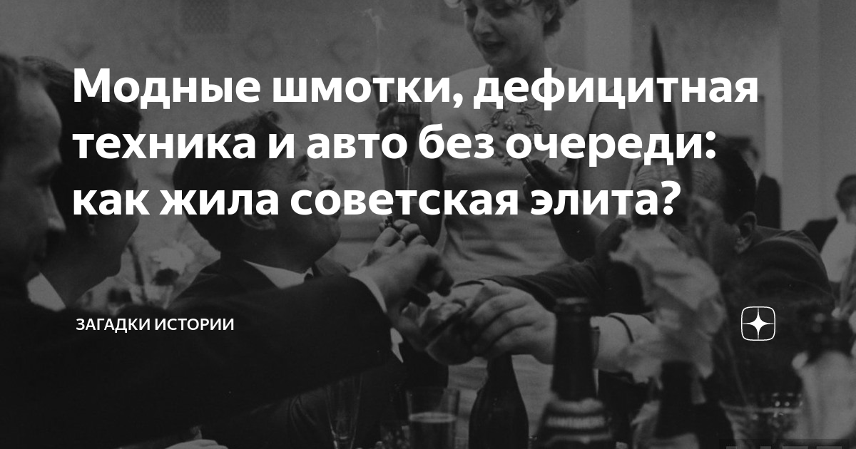 Модные шмотки, дефицитная техника и авто без очереди: как жила ...