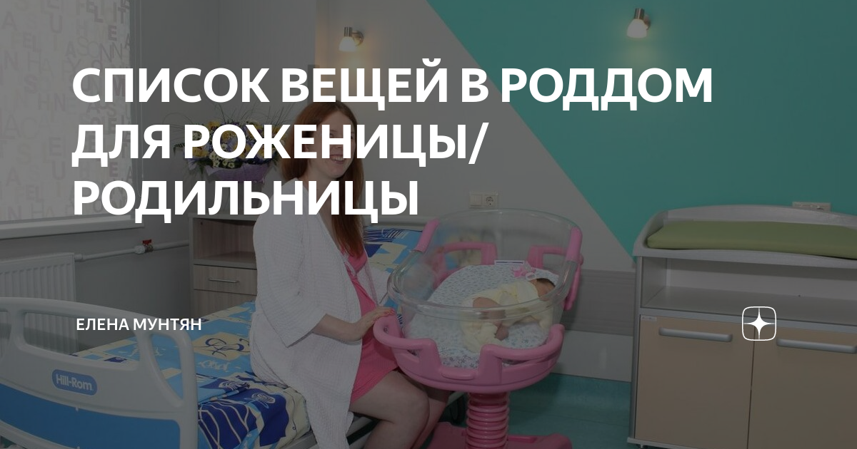 СПИСОК ВЕЩЕЙ В РОДДОМ ДЛЯ РОЖЕНИЦЫ/РОДИЛЬНИЦЫ | Елена Мунтян | Дзен