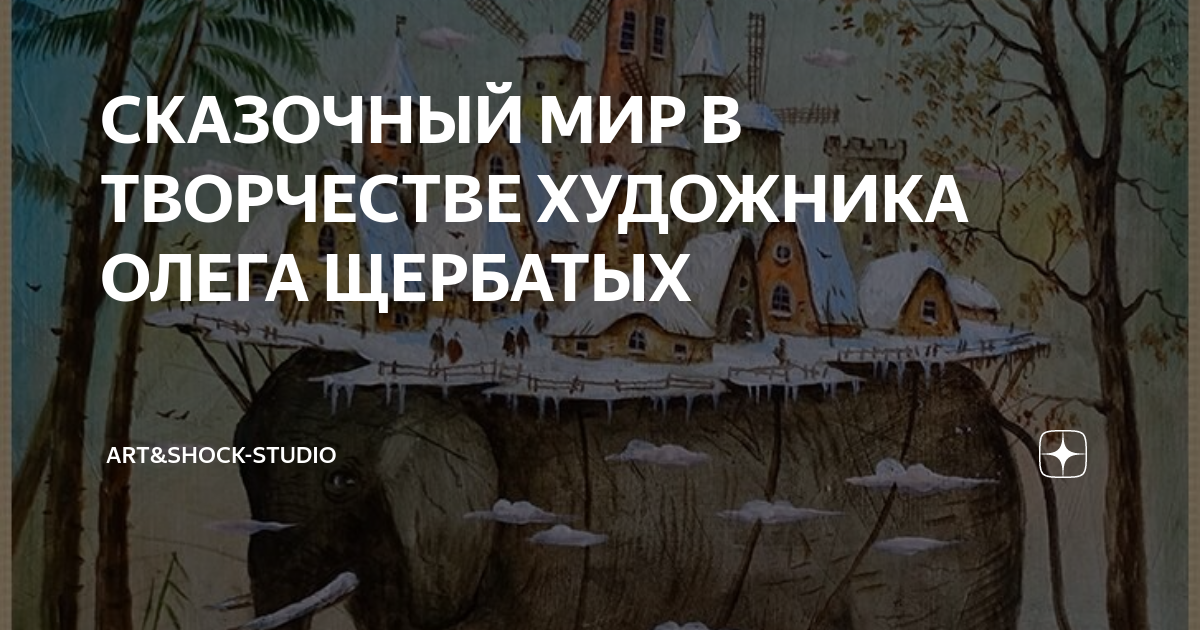 СКАЗОЧНЫЙ МИР В ТВОРЧЕСТВЕ ХУДОЖНИКА ОЛЕГА ЩЕРБАТЫХ | Галерея ART&STARS ...